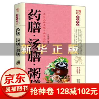正版 药膳 汤膳 粥膳 养生大系家庭实用百科全书【神劵专区】