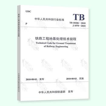TB 10106-2010 铁路工程地基处理技术规程