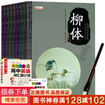 送毛笔】毛笔水写字帖全套8本 毛笔字帖 入门 颜体柳体赵体欧体毛笔字帖入门速成零基础速成书