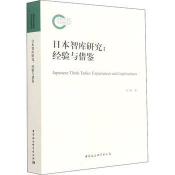 日本智库研究:经验与借鉴 胡薇  书籍