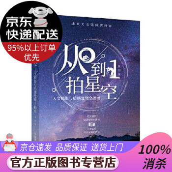 【新华书店 图书正版】知物·从0到1拍星空天文摄影与后期处理全指南（中科院院士欧阳自远、北京天文馆名誉馆长朱进联袂）