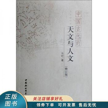 中国古代的天文与人文