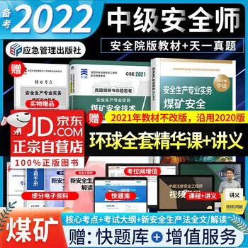 备考注册安全工程师2022教材（官方正版） 煤矿安全专业实务 中级注册安全工程师2022年 教材+真题精析及命题密卷 中级注册安全工程师真题库试卷（套装共2册）沿用2020年版