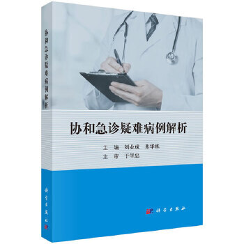 协和急诊疑难病例解析 刘业成,朱华栋 科学出版社