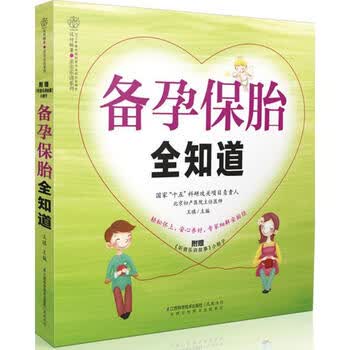 备孕保胎全知道【保证正版】