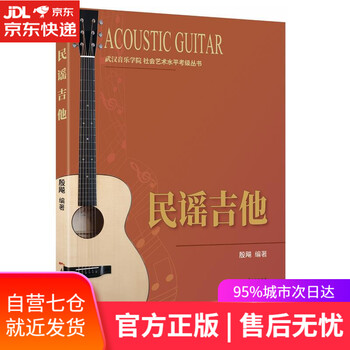 【正版图书】民谣吉他 殷飚 著 花城出版社