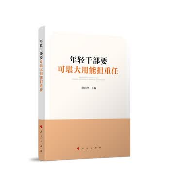 年轻干部要可堪大用能担重任