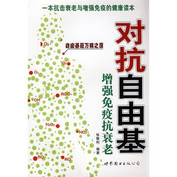 对抗自由基—增强免疫抗衰老【正版图书】