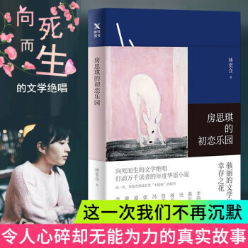 【磨铁旗舰店】房思琪的初恋乐园 林奕含 简体中文版 作家现当代文学小说散文青春文学随笔真实故事书 正版图书籍