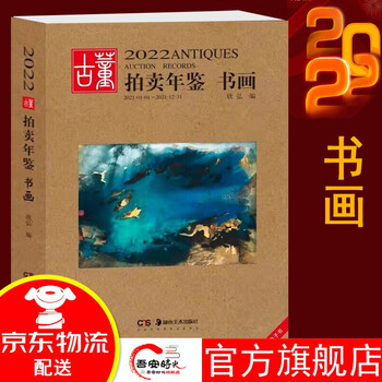 【官方旗舰】 2022年 2021年 2020年 2019年 2018年 2017年古董拍卖年鉴 书画 玉器 杂项 珠宝翡翠 瓷器 2022年 书画