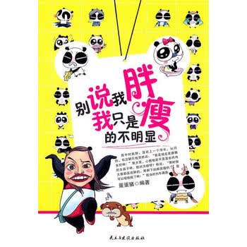 别说我胖，我只是瘦的不明显【正版图书，放心下单】