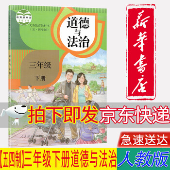 【新华书店正版】2022使用小学人教版（五四制）三年级下册道德与法制课本教材教科书人教版3年级下册道德与法制学生用书人教版三3下道法课本 三下道法