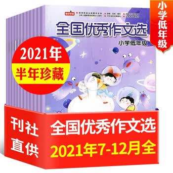 【半年珍藏】全国优秀作文选小学低年级版杂志2021年7.8/9/10/11/12月共6期5本打包优秀作文素材作文写作指导期刊