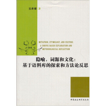 隐喻词源和文化：基于语料库的探索和方反思【正版图书，放心下单】