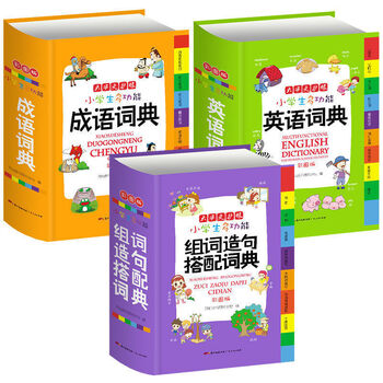 小学生英语多功能字典彩色版小学生多功能英语成语词典同近反义词 【3本】成语+组词+英语词典 【认准正版 装订讲究】