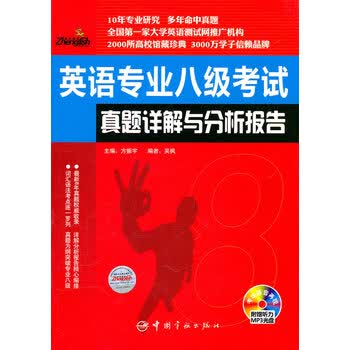 英语专业八级考试真题详解与分析报告(赠听力MP3)【正版图书】