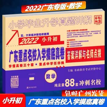 包邮2022版小升初广东重点名校入学摸底真卷数学广东专版十大名校招生真卷小学毕业升学真题详解冲刺名校