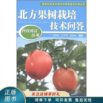 科技致富丛书：北方果树栽培技术问答