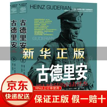 第二次世界大战十大名将丛书：古德里安(上下)