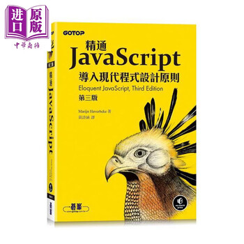 精通JavaScript 第三版 港台原版 Marijn Haverbeke 碁峰