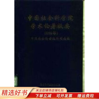 中国社会科学院学术论著提要1992年