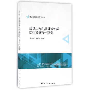 建设工程纠纷诉讼仲裁法律文书写作范例 李高来,汤雅逸 中国建筑工业出版社