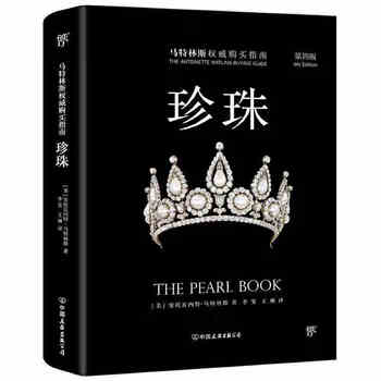 珍珠 世界珠宝鉴赏大师安托瓦内特?马特林斯教你鉴赏珍珠选购指南
