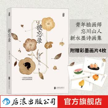 【赠彩墨画片4枚】被忘录 忘川山人著 新水墨诗画集 收录80余幅彩墨画 288余篇随笔诗   后浪正版