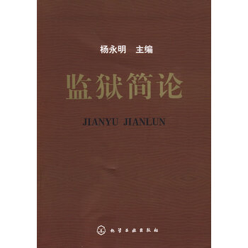 监狱简论 杨永明 化学工业出版社