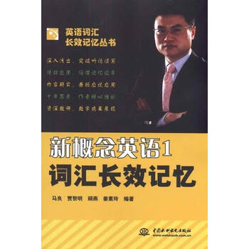 新概念英语1词汇长效记忆【正版图书，放心下单】