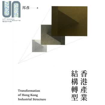 香港产业结构转型 港台原版 冯邦彦 香港三联书店