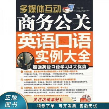 多媒体互动：商务公关英语口语实例大全 李硕