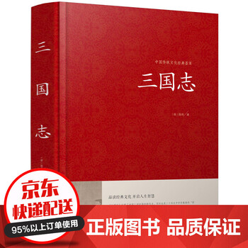 中国传统文化经典荟萃一三国志（精装）原文+注释+译文 三国志文白对照 国学经典中华经典历史书籍