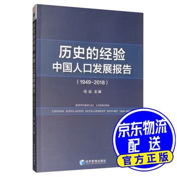 历史的经验：中国人口发展报告（1949-2018）