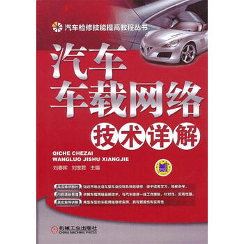 汽车车载网络技术详解【保证正版】