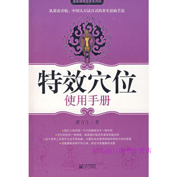 特效穴位使用手册 萧言生