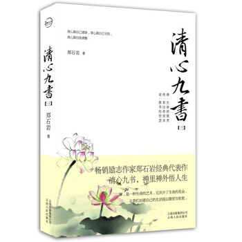 清心九书 郑石岩 著【正版书】
