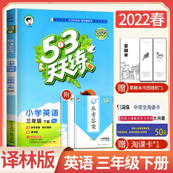 【科目自选】2022春五三53天天练 三年级3年级上册下册 语文数学英语套装 同步课时提优单元练习册 英语下册 译林版