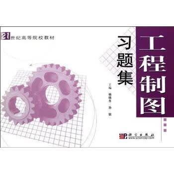 工程制图习题集建筑  图书