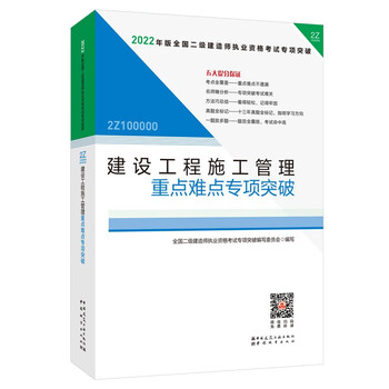 2022年二建建设工程施工管理重点难点专项突破：2022年版全国二级建造师考试教材