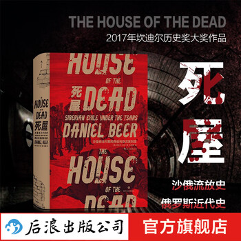 汗青堂丛书028·死屋 沙皇统治时期西伯利亚流放制度  耶路撒冷三千年作者推荐 罗振宇推荐 后浪正版
