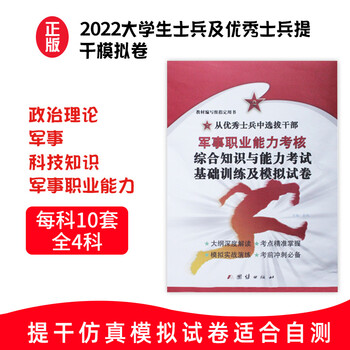 提干军考备考2022年大学生本科士兵提干一本通教材+专项训练+模拟试卷士兵保送军校考试复习资料军事职 优秀士兵提干考试 【40套模拟试卷】10套/科