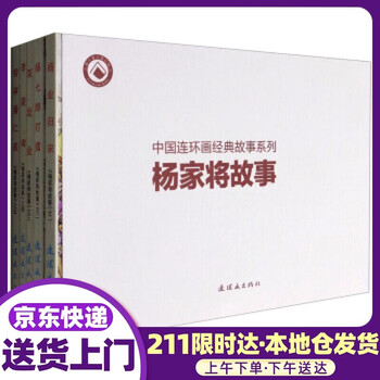 中国连环画经典故事系列:杨家将故事 