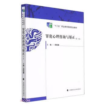 罪犯心理咨询与矫正(第2版十三五职业教育国家规划教材)