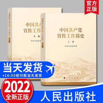 2022新版 中国共产党宣传工作简史 （上下卷） 人民出版社 中共中央宣传部 著 党的宣传思想工作历史发展