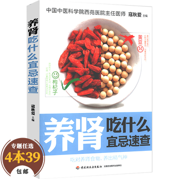 【包邮】健身与保健养生药酒偏方 养肾吃什么宜忌速查书