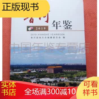 香河年鉴2019   正版图书，有实体店销售