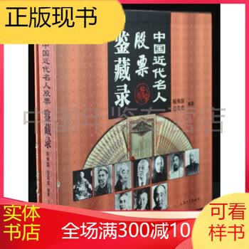 中国近代名人股票鉴藏录 上海大学出版社 另荐稀珍老上海股票鉴藏录 新中国股票证图录