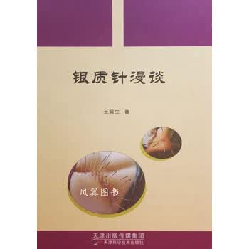银质针漫谈 王震生 天津科学技术出版社