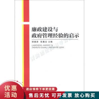 廉政建设与政府管理经验的启示